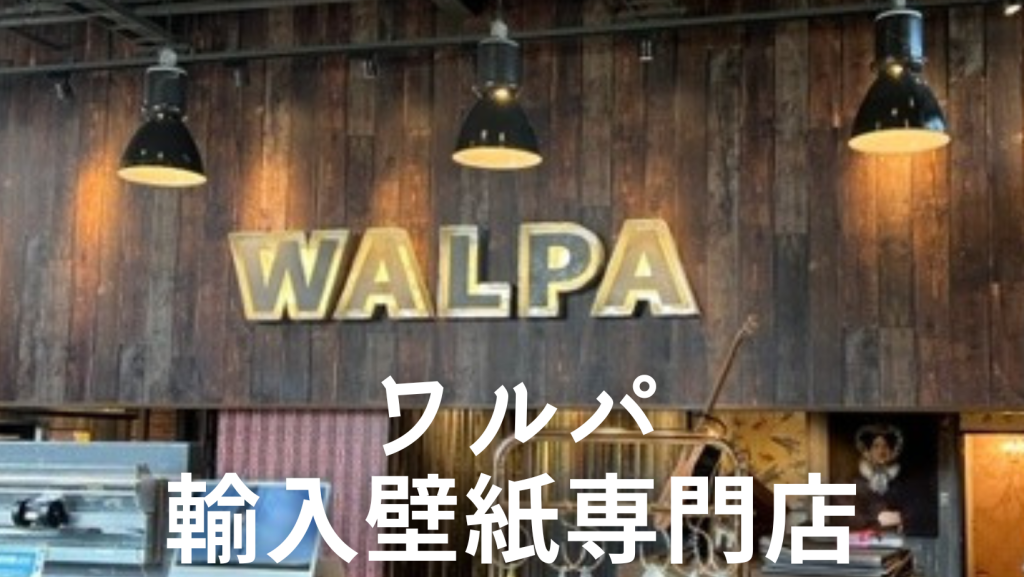 WALPA 輸入壁紙専門店 | ぼくと不動産の物語